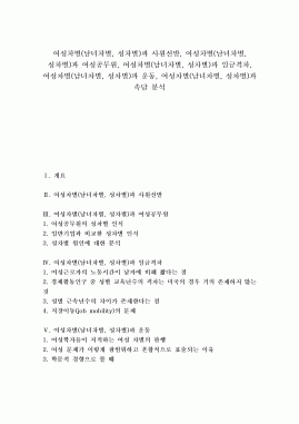 [여성차별]여성차별(남녀차별, 성차별)과 사원선발, 여성차별(남녀차별, 성차별)과 여성공무원, 여성차별(남녀차별, 성차별)과 임금격차, 여성차별(남녀차별, 성차별)과 운동, 여성차별(남녀차별, 성차별)과 속담-1페이지