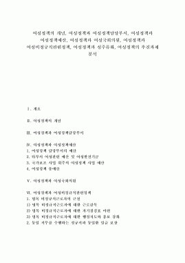 [여성정책][여성][정책]여성정책의 개념, 여성정책과 여성정책담당부서, 여성정책과 여성정책예산, 여성정책과 여성국회의원, 여성정책과 여성비정규직관련정책, 여성정책과 성주류화, 여성정책의 추진과제 분석-1페이지