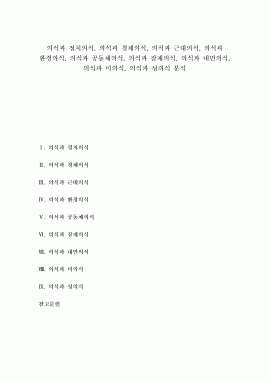 [의식][정치의식][경제의식][근대의식][환경의식]의식과 정치의식, 의식과 경제의식, 의식과 근대의식, 의식과 환경의식, 의식과 공동체의식, 의식과 잠재의식, 의식과 내면의식, 의식과 미의식, 의식과 성의식 분석-1페이지