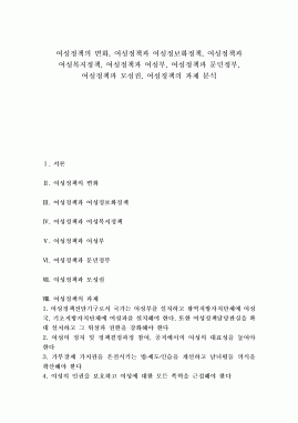 [여성정책][여성정보화정책][여성복지정책][여성부]여성정책의 변화, 여성정책과 여성정보화정책, 여성정책과 여성복지정책, 여성정책과 여성부, 여성정책과 문민정부, 여성정책과 모성권, 여성정책의 과제 분석-1페이지