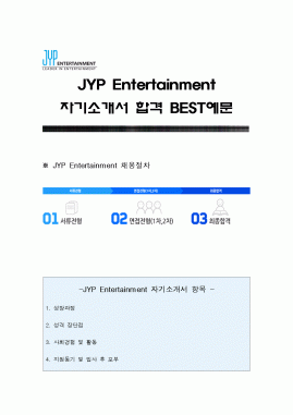 [제이와이피엔터테인먼트자기소개서] 최종합격 JYP Entertainment 자기소개서+면접족보_JYP자기소개서예문_JYP자기소개서샘플_JYP 매니지먼트 자소서-1페이지