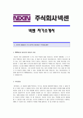 [넥센자기소개서] 넥센(생산관리) 합격자 자기소개서예문,넥센그룹합격자소서샘플,넥센(생산관리직)공채입사지원서,넥센채용자기소개서견본,넥센자소서합격족보-1페이지