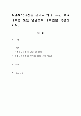 표준보육과정을 근거로 하여, 주간 보육 계획안 또는 일일보육 계획안을 작성.-1페이지