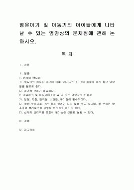 [사범/법학] 영유아기 및 아동기의 아이들에게 나타날 수 있는 영양상의 문제점에 관해 논하시오.-1페이지