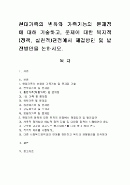 현대가족의 변화와 가족기능의 문제점에 대해 기술, 문제에 대한 복지적(정책, 실천적)관점에서 해결방안 및 발전방안을 논하시오.-1페이지