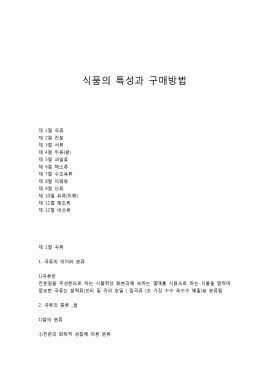 식품의 종류별 특성과 구매방법-1페이지