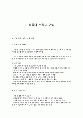 식품의 저장과 관리-1페이지