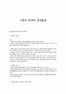 식품의 냄새와 냄새물질-1페이지