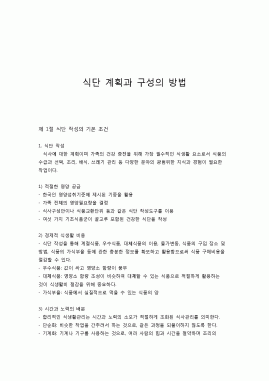 식단 계획과 구성의 방법-1페이지