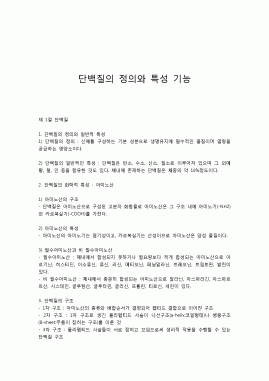 단백질의 정의와 특성 및 작용-1페이지