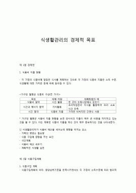 식생활관리의 경제적 목표-1페이지