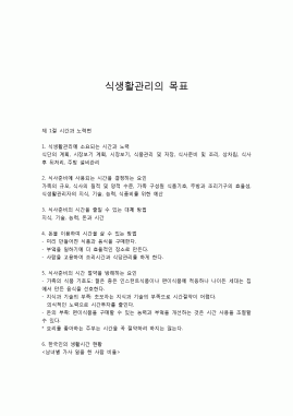 식생활관리의 목표.-1페이지