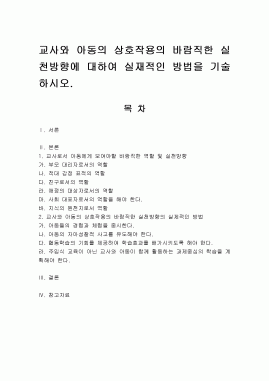 교사와 아동의 상호작용의 바람직한 실천방향에 대하여 실제적인 방법을 기술.-1페이지