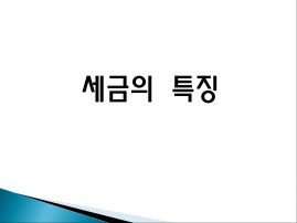 세금의 특징 (취득세, 등록세, 재산세, 주민세).ppt-1페이지