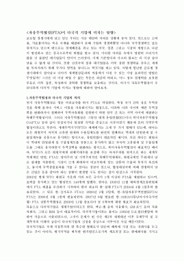 자유무역협정(FTA)이 다국적 기업에 미치는 영향-1페이지