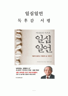 일심일언 [독후감 감상문 서평] 이나모리 가즈오!!!!-1페이지