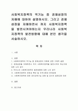 사회복지정책의 역기능 중 경제성장의 저해에 대하여 설명. 그리고 경제성장을 저해하면서 까지 사회복지정책을 발전시켜야하는지 우리나라 사회복지정책의 발전방향에 대해 본인 생각을-1페이지