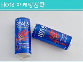 (핫식스 마케팅전략)기업선정이유/에너지 음료 시장분석/자사분석/핫식스소개/에너지 음료 시장 점유율/경쟁사(레드불,박카스,비타500)/SWOT분석/STP전략/ 4P분석-1페이지