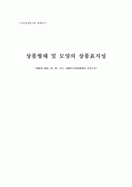 [부정경쟁방지법 판례연구] 상품형태 및 모양의 상품표지성 (대법원 2002. 02. 08. 선고, 2000다 67839판결을 중심으로)-1페이지