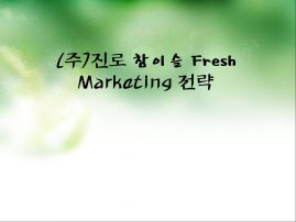 (주)진로 참이슬 Fresh Marketing 전략-1페이지