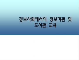 정보사회에서의 정보기관 및 도서관 교육 -1페이지