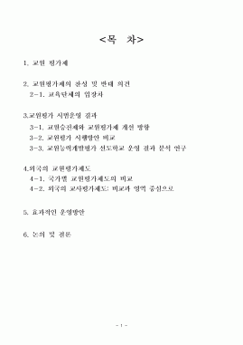 교원 평가 -1페이지