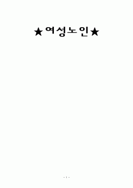 여성노인 -1페이지