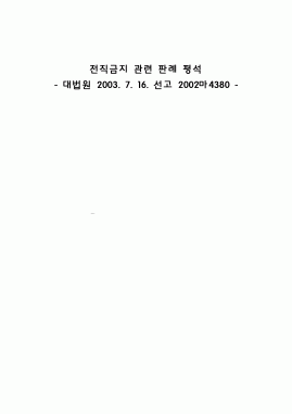 전직금지 관련 판례 평석 - 대법원 2003. 7. 16. 선고 2002마4380 --1페이지