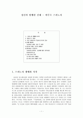 정신과 평행한 신체 - 바루흐 스피노자 -1페이지