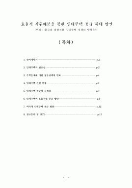 효율적 자원배분을 통한 임대주택 공급 확대 방안 (부제 - 한국의 바람직한 임대주택 정책의 방향은)-1페이지