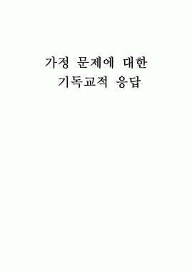 가정 문제에 대한 기독교적 응답-1페이지