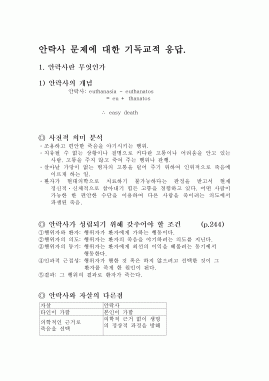 안락사 문제에 대한 기독교적 응답-1페이지