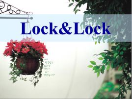 락앤락 [Lock&Lock] -1페이지