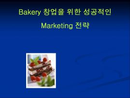 Bakery 창업을 위한 성공적인 Marketing 전략 -1페이지