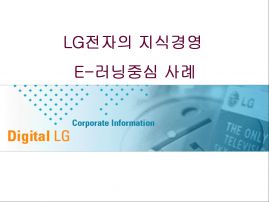 LG전자의 지식경영 E-러닝중심사례-1페이지