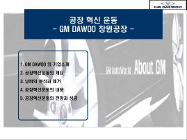 공장 혁신 운동- GM DAWOO 창원공장 - -1페이지