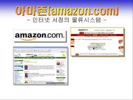 아마존(amazon.com) - 인터넷 서점의 물류시스템 - -1페이지