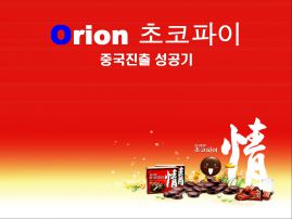 Orion 초코파이 중국진출 성공기-1페이지