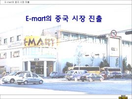 E-mart의 중국 시장 진출-1페이지