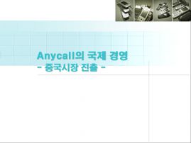 Anycall의 국제 경영 - 중국시장진출 --1페이지