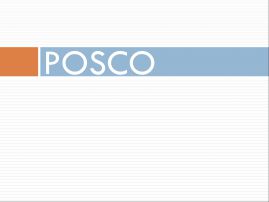 POSCO 기업분석 (포스코 PLC)-1페이지