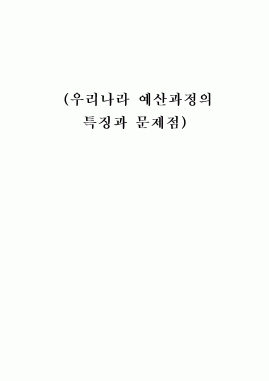 우리나라 예산과정의 특징과 문제점 -1페이지