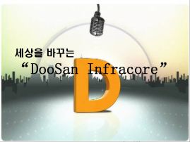 세상을 바꾸는“DooSan Infracore”[두산인프라코어] -1페이지