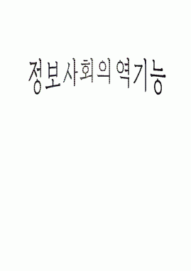 정보사회의 역기능 -1페이지