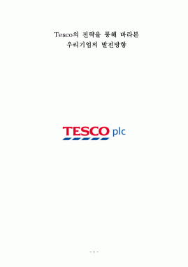 Tesco의 전략을 통해 바라본 우리기업의 발전방향 (테스코 기업조사)-1페이지