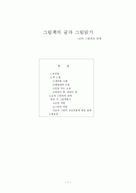 그림책의 글과 그림읽기 -글과 그림과의 관계 (생쥐와 고래, 애벌레 모험, 꿈을 먹는 요정, 바람이 휙 바람이 쏴, 글 그림 관계, 그림책 글 그림읽기, 글 역할, 그림 역할, 글 그림 상호작용 관계, 글 그림 소개)-1페이지