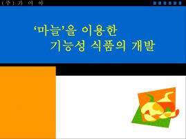 ‘마늘’을 이용한 기능성 식품의 개발-PPT자료-1페이지