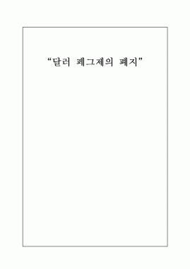 달러 페그제의 폐지-1페이지