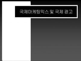 국제 마케팅 믹스 및 국제광고-1페이지