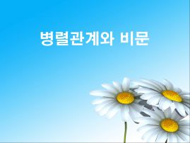 병렬관계와 비문-1페이지